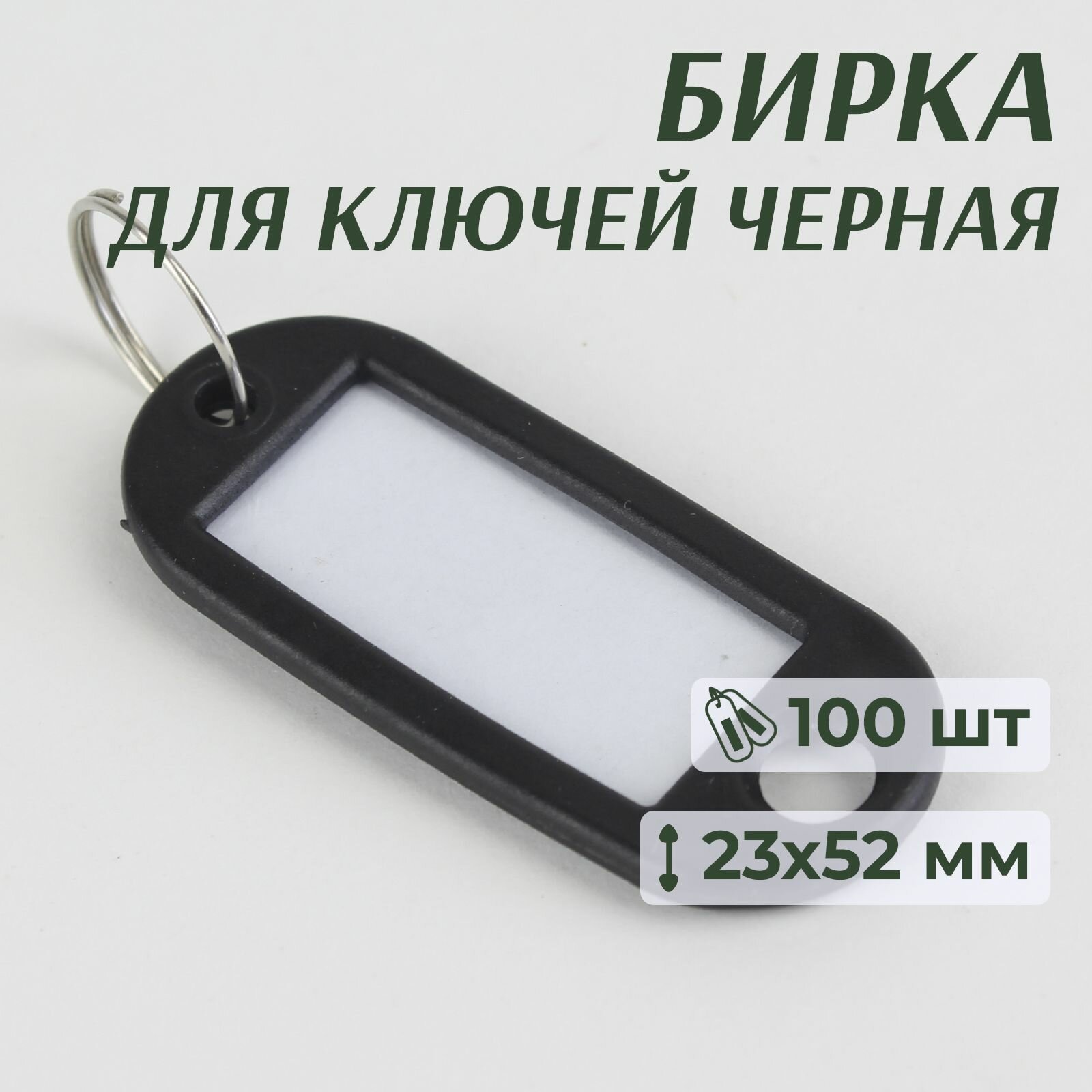 Бирка для ключей