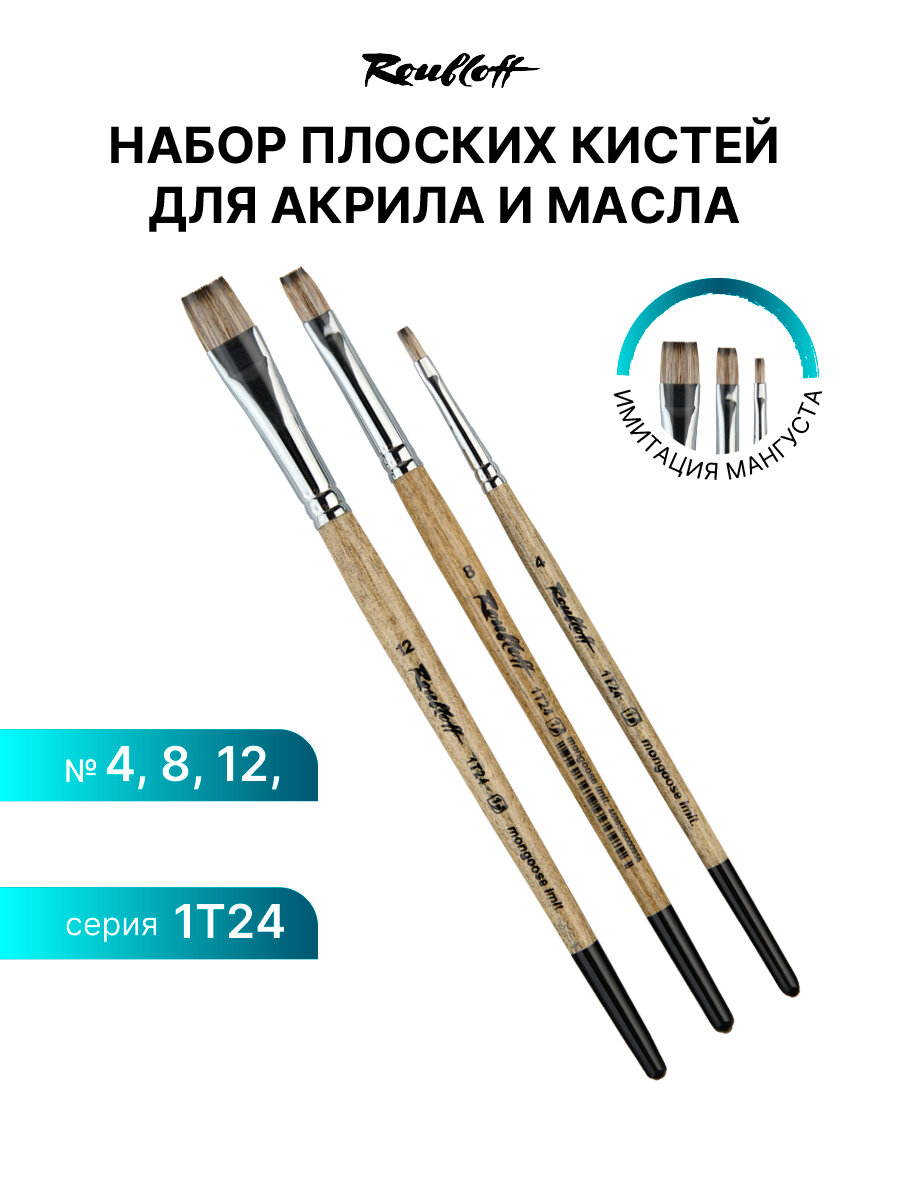 Кисти для рисования художественные, плоские Roubloff, синтетика, набор из 3 штук №4, 8,12