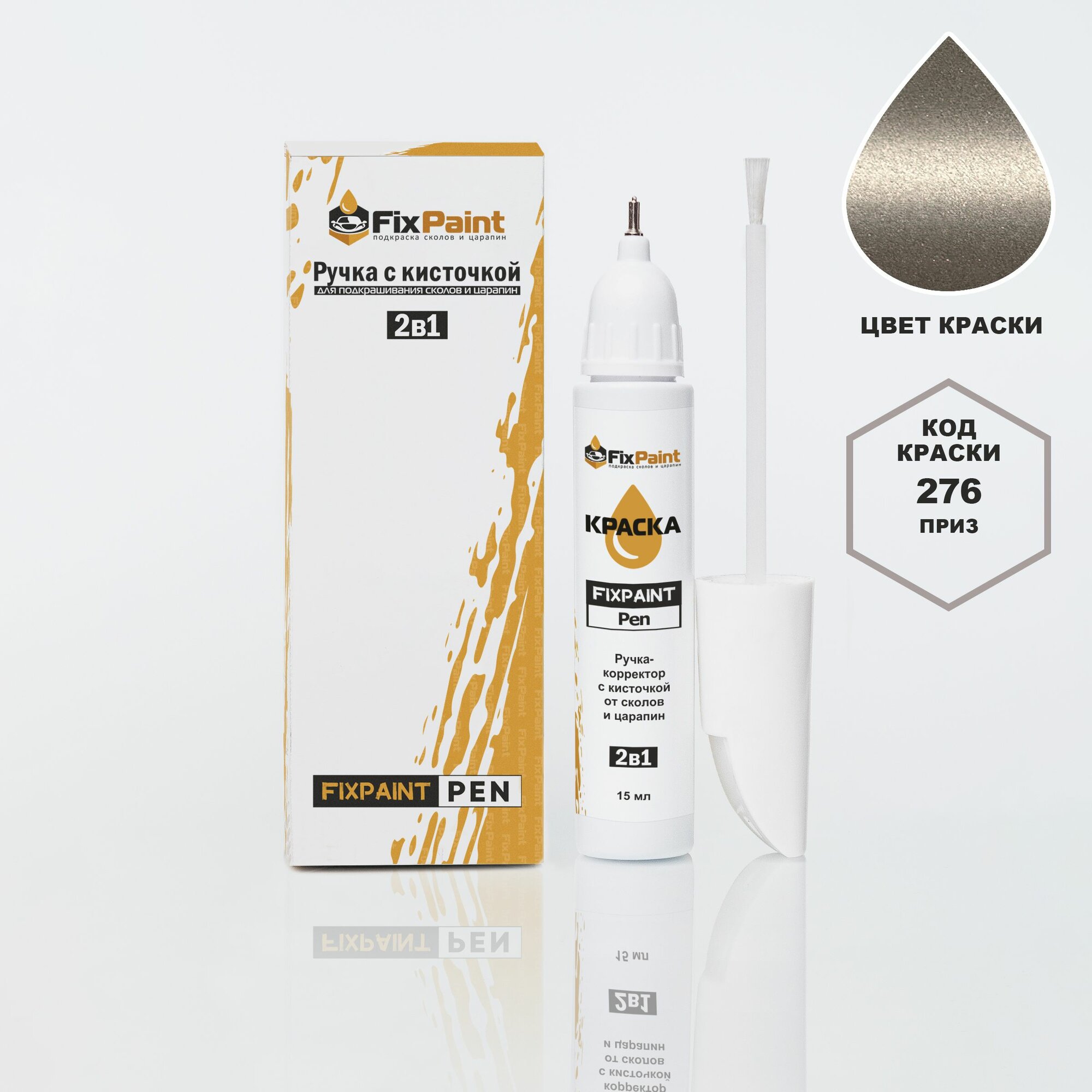 Подкраска LADA, код 276, приз, ручка-корректор с кисточкой 2 в 1 FixPaint Pen 15 мл, эмаль для ремонта сколов и царапин