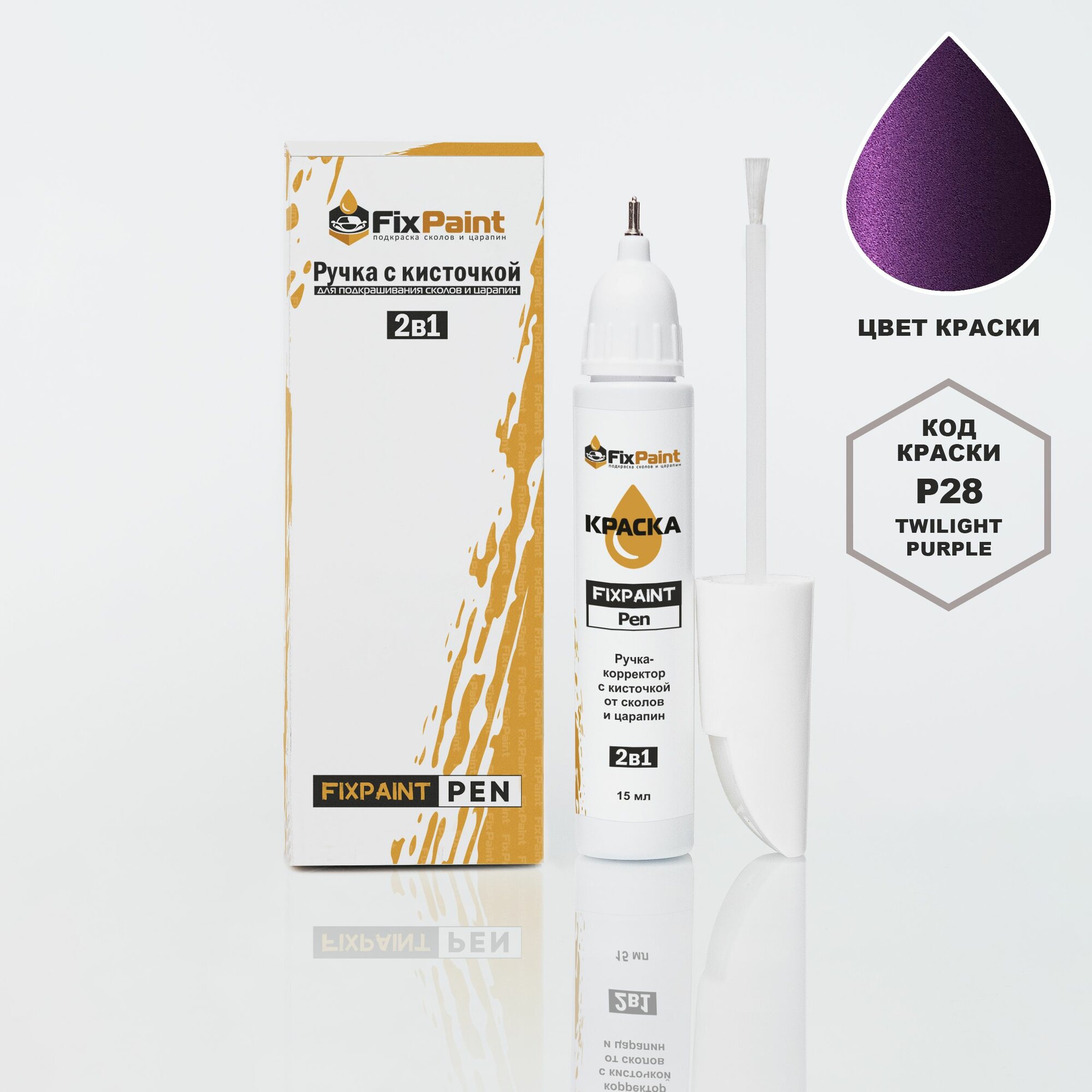 Подкраска BMW 8, код P28, TWILIGHT PURPLE, ручка-корректор с кисточкой 2 в 1 FixPaint Pen 15 мл, эмаль для ремонта сколов и царапин