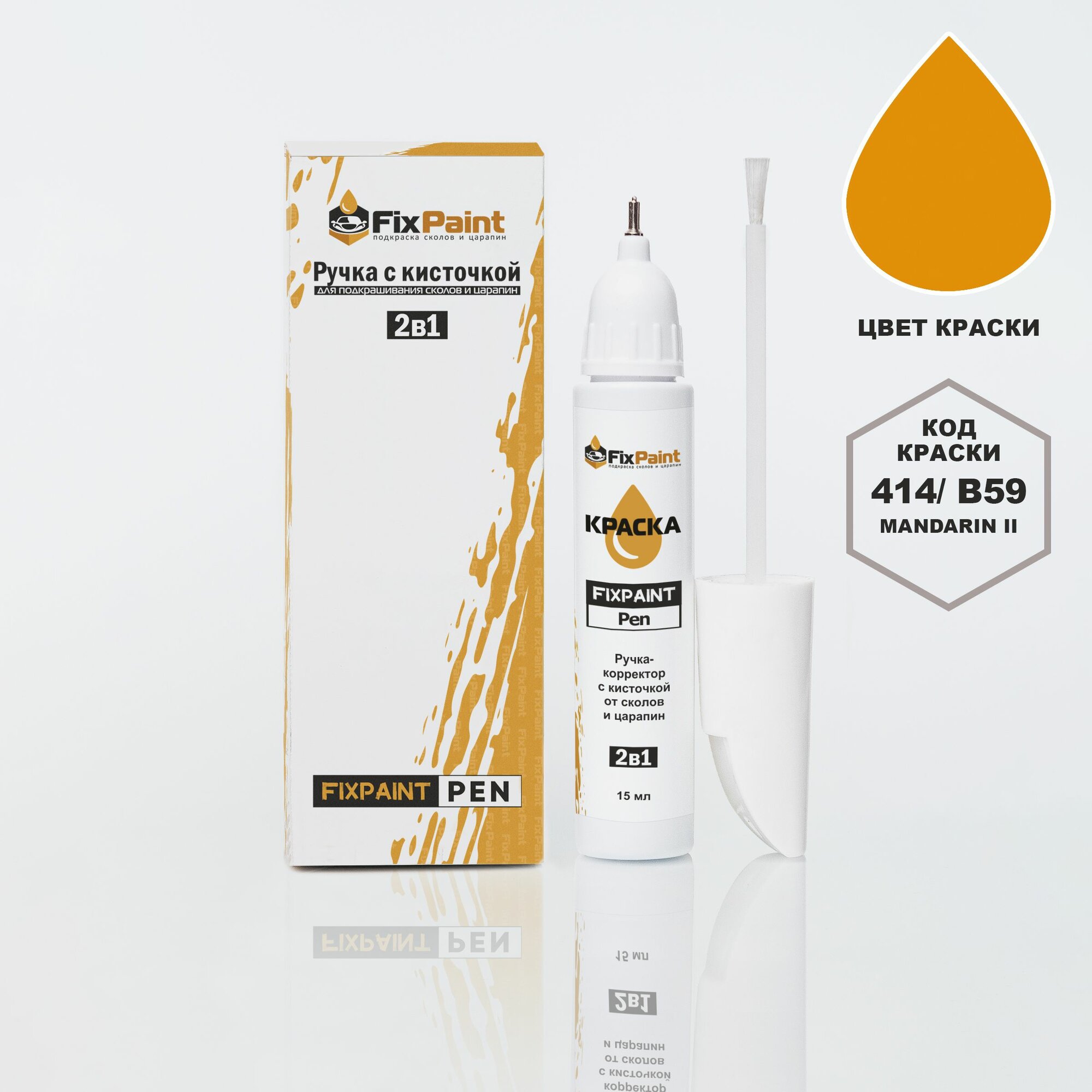 Подкраска BMW 3, код 414, B59, MANDARIN II, ручка-корректор с кисточкой 2 в 1 FixPaint Pen 15 мл, эмаль для ремонта сколов и царапин