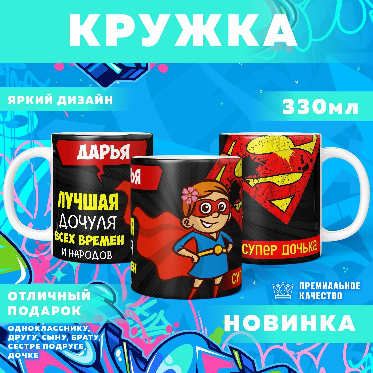 Кружка "С именем Дарья" PrintMania 330мл