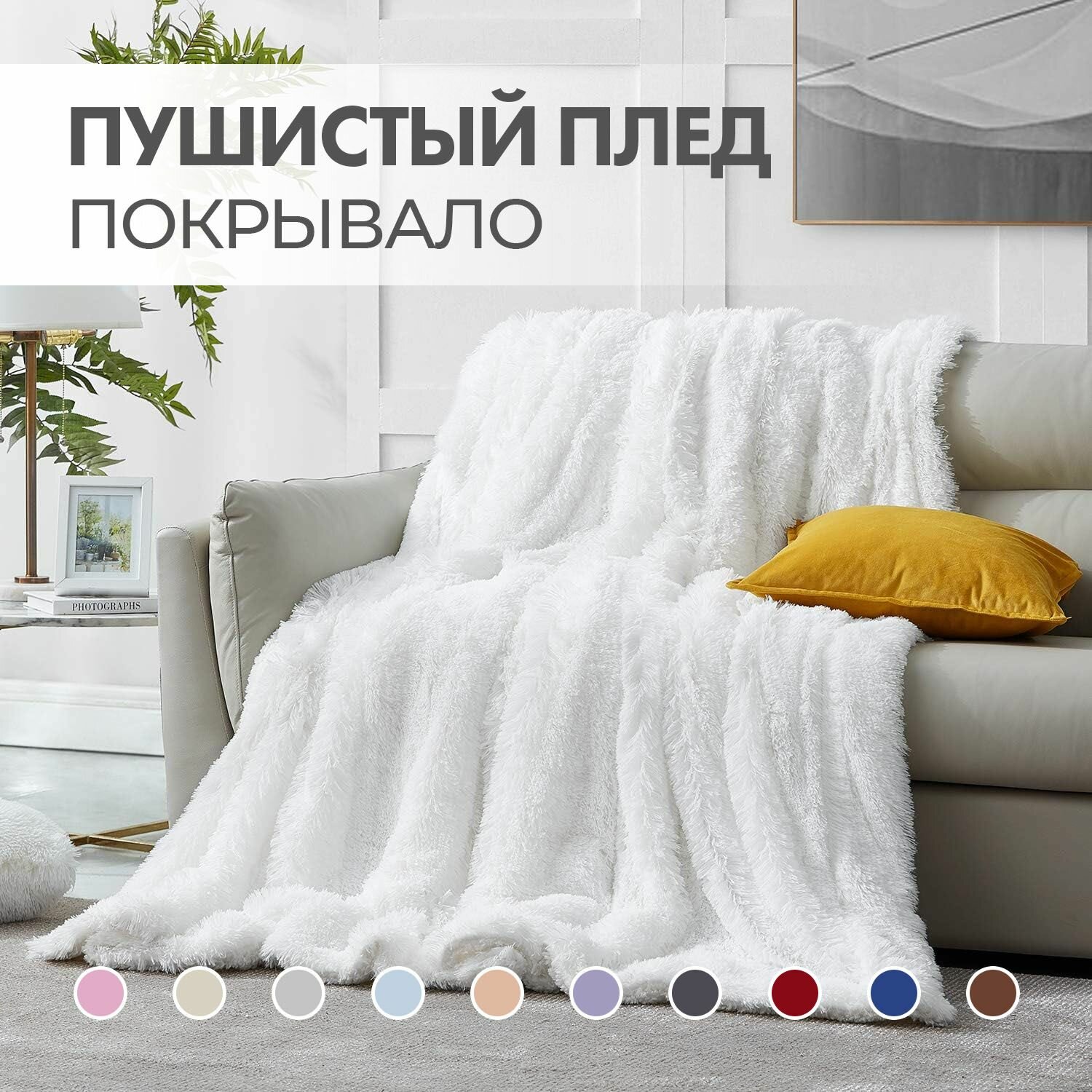 Плед/покрывало Травка с длинным ворсом