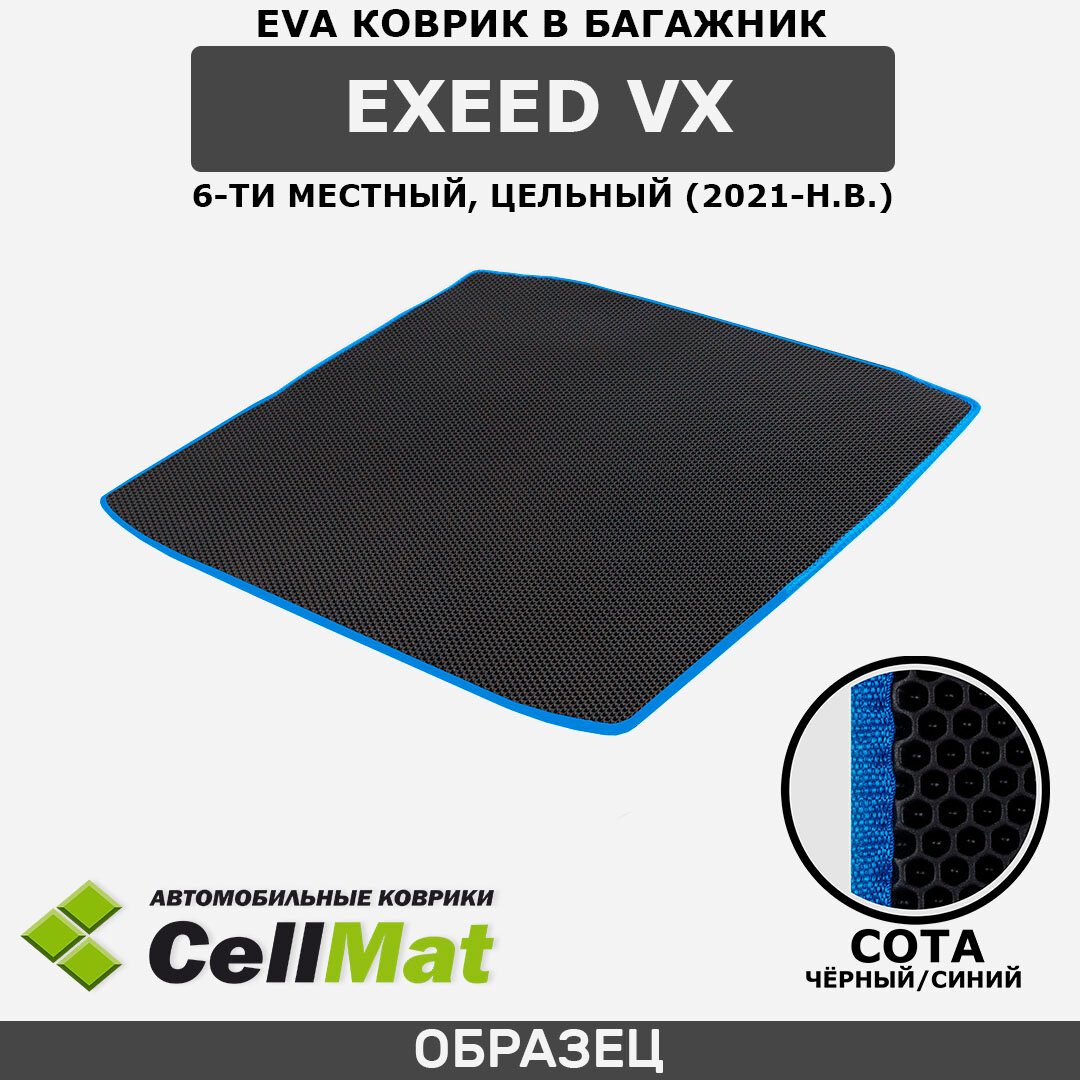 ЭВА ЕВА EVA коврик CellMat в багажник Exeed VX, Эксид ВХ, 6-ти местный, цельный, 2021-н. в.