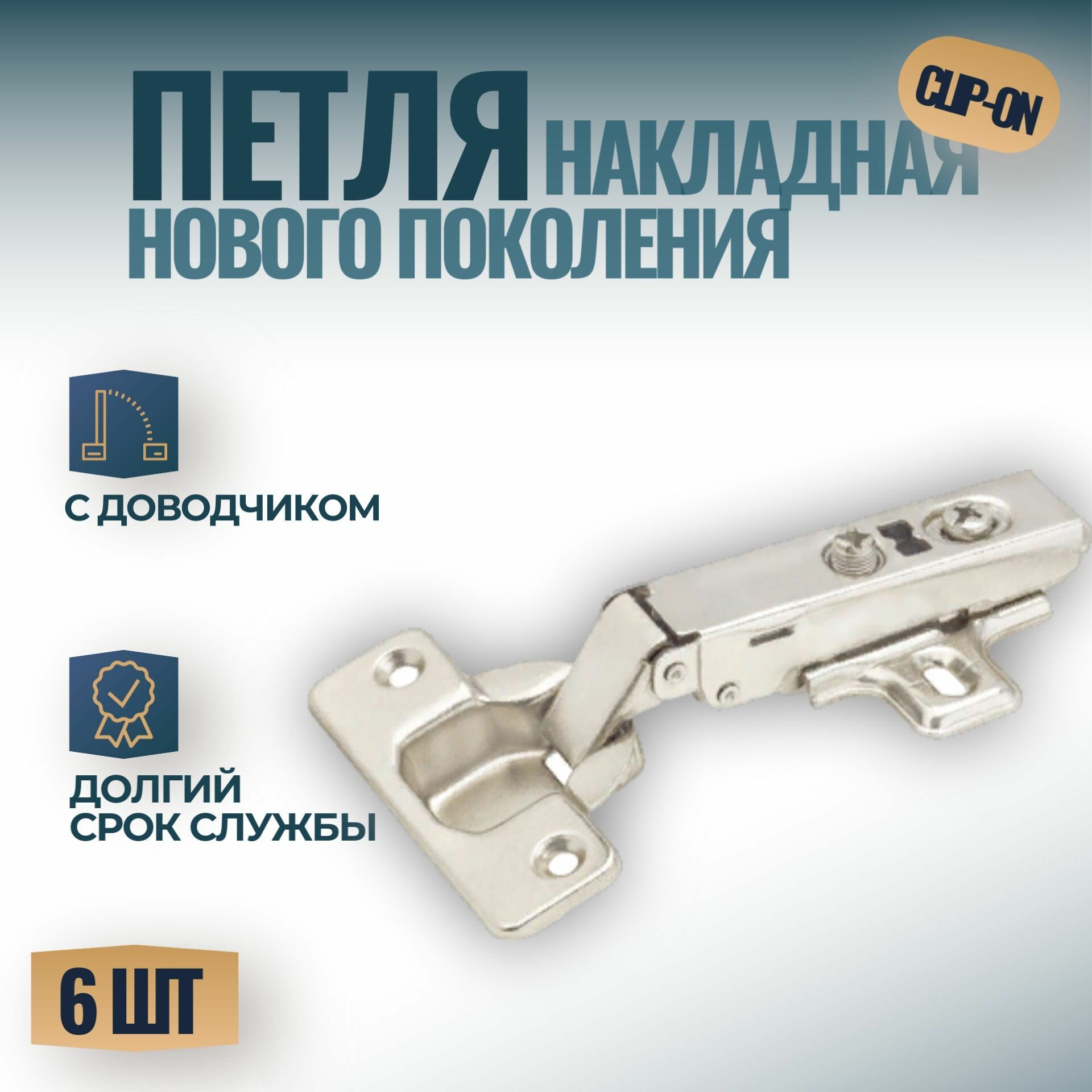 Петля накладная Clip-on с доводчиком, нового поколения ( 6 шт. )