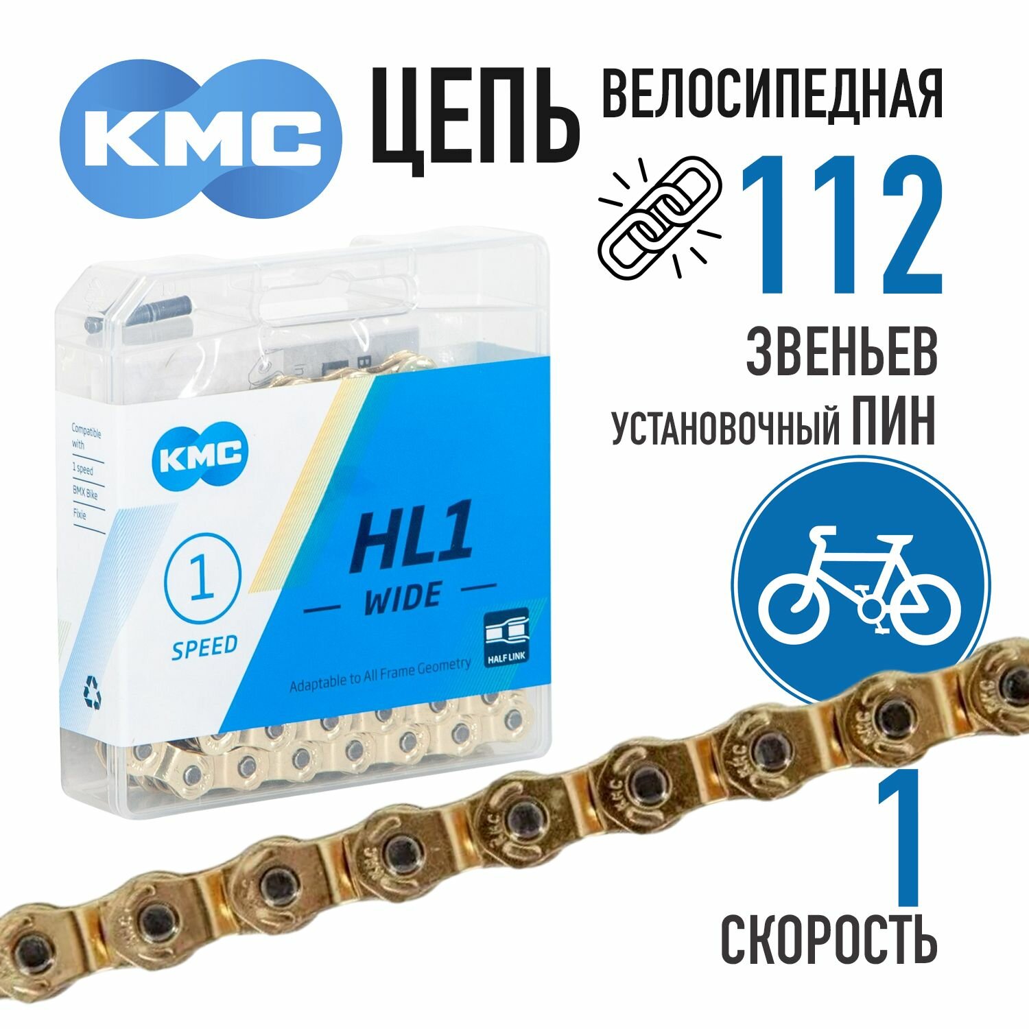 Цепь KMC HL1 Halflink, 1скорость, 100 звеньев, золотой