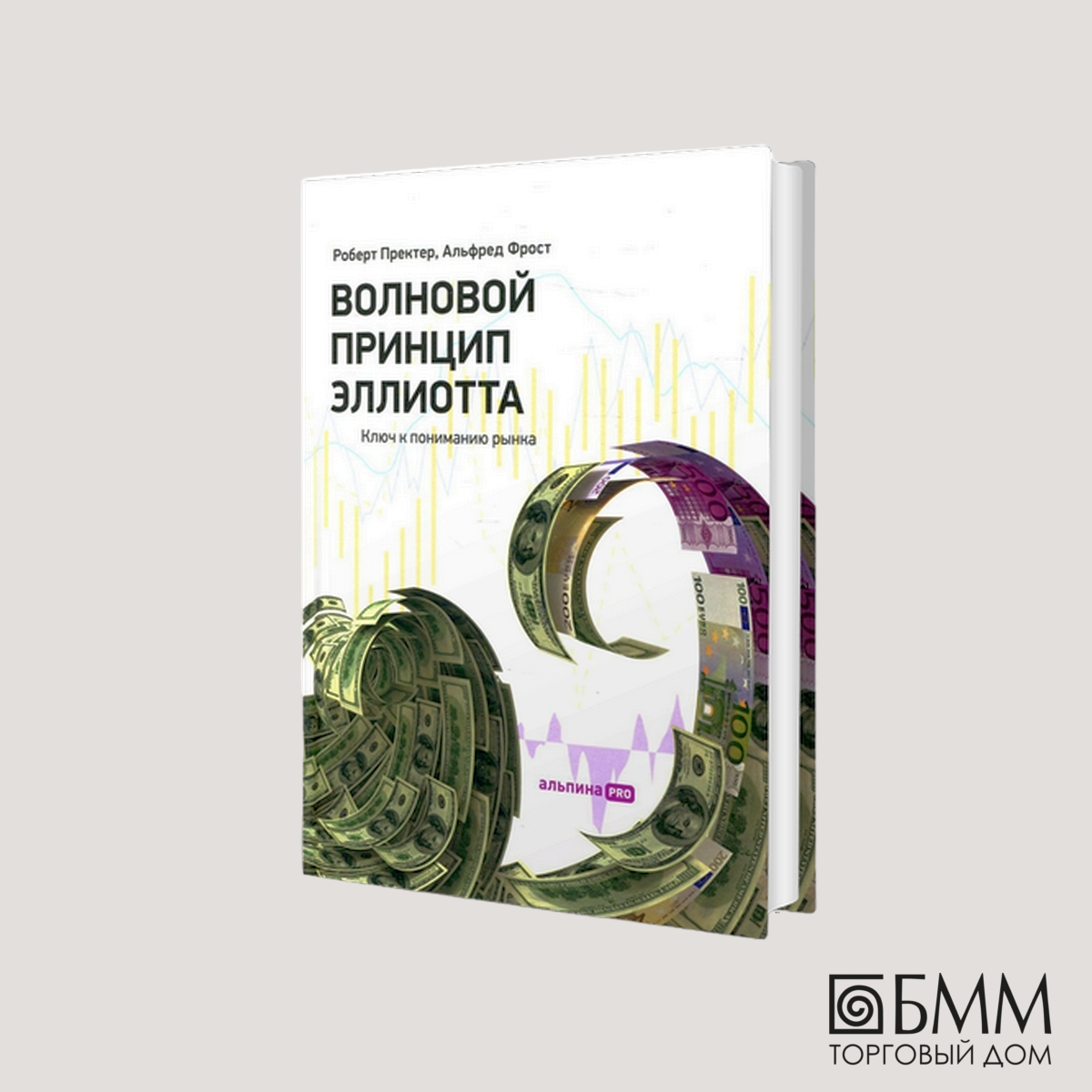 Волновой принцип Эллиотта. Ключ к пониманию рынка. 9-е изд. Пректер Р. Р, Фрост А. Альпина про