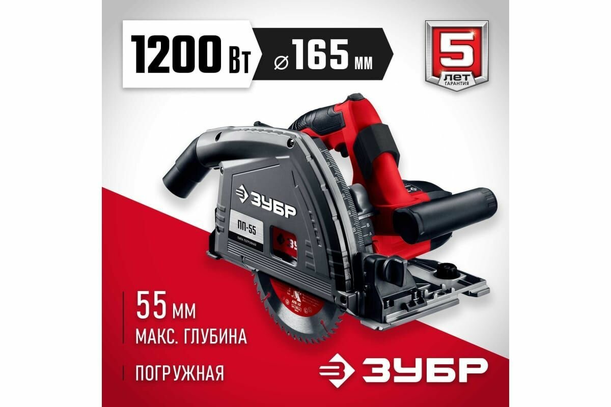 Погружная пила Зубр ПП-55 1200 Вт