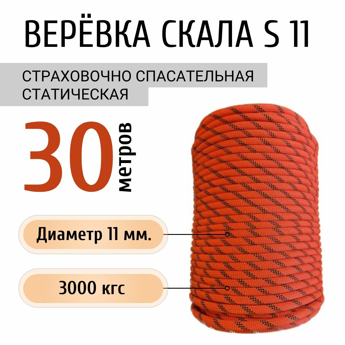 Верёвка страховочно спасательная статическая Скала S11 30 м.