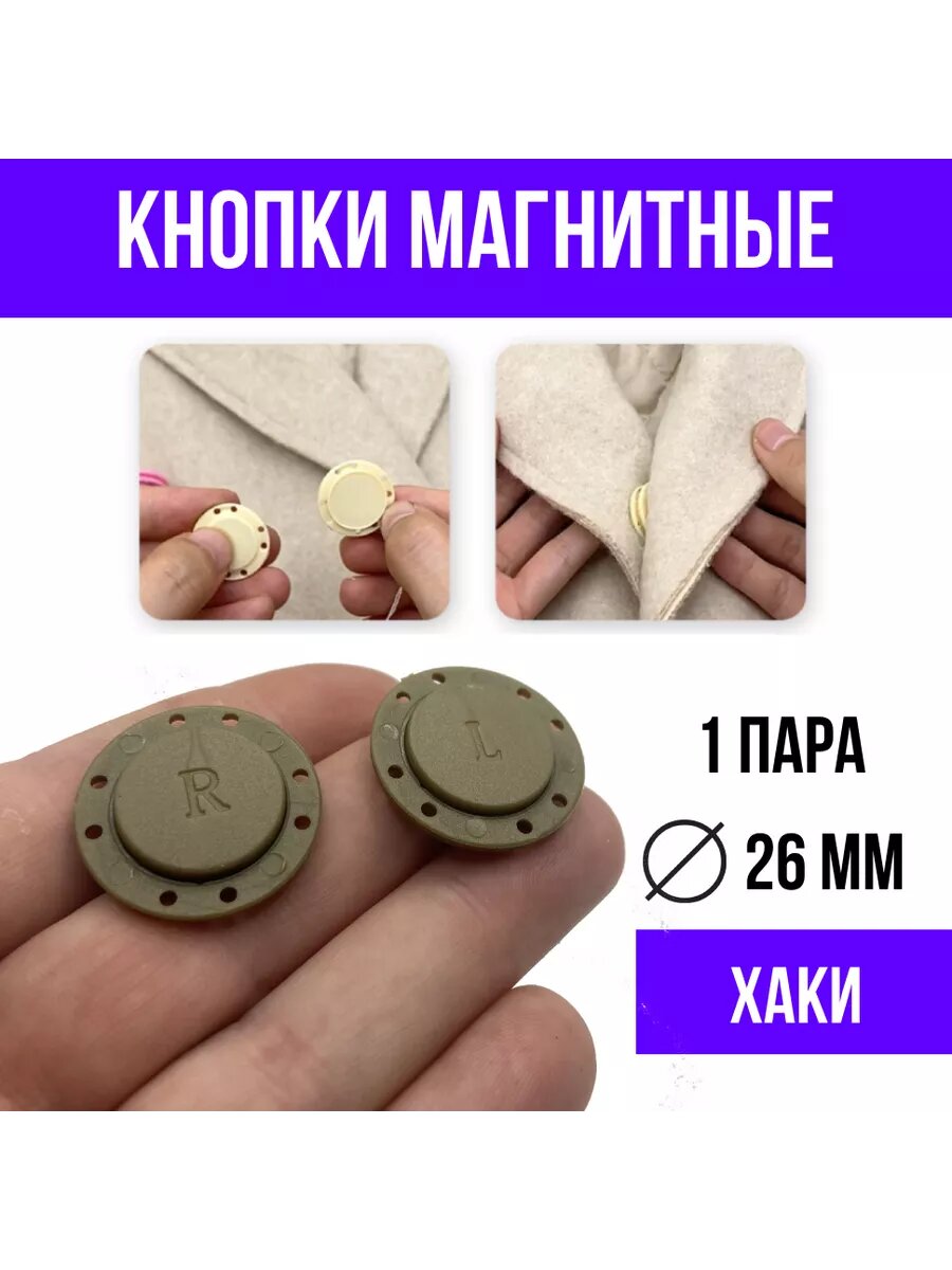 Магнитные кнопки пришивные армейский хаки 1 шт.