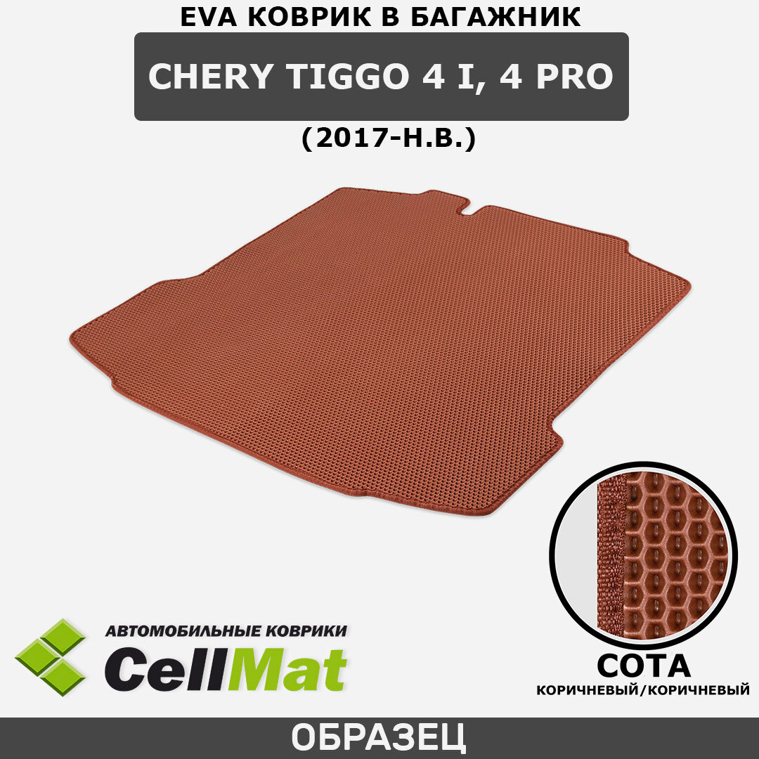 ЭВА ЕВА EVA коврик CellMat в багажник Chery Tiggo 4 I, 4 PRO, Чери Тигго 4, 4 про, 1-ое поколение, 2017-н. в.