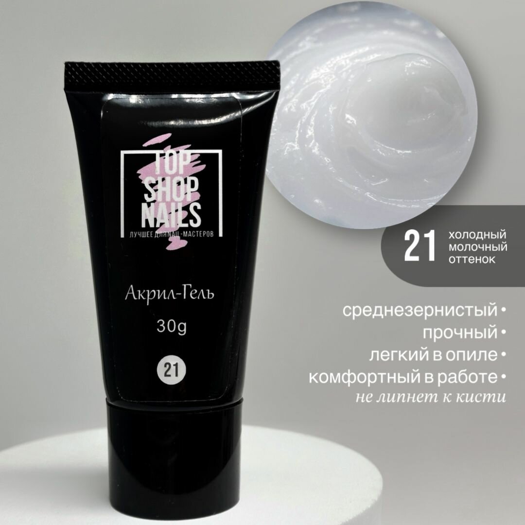 Акрил-гель 21 (молочный) TopShopNails, 30мл (тюбик)