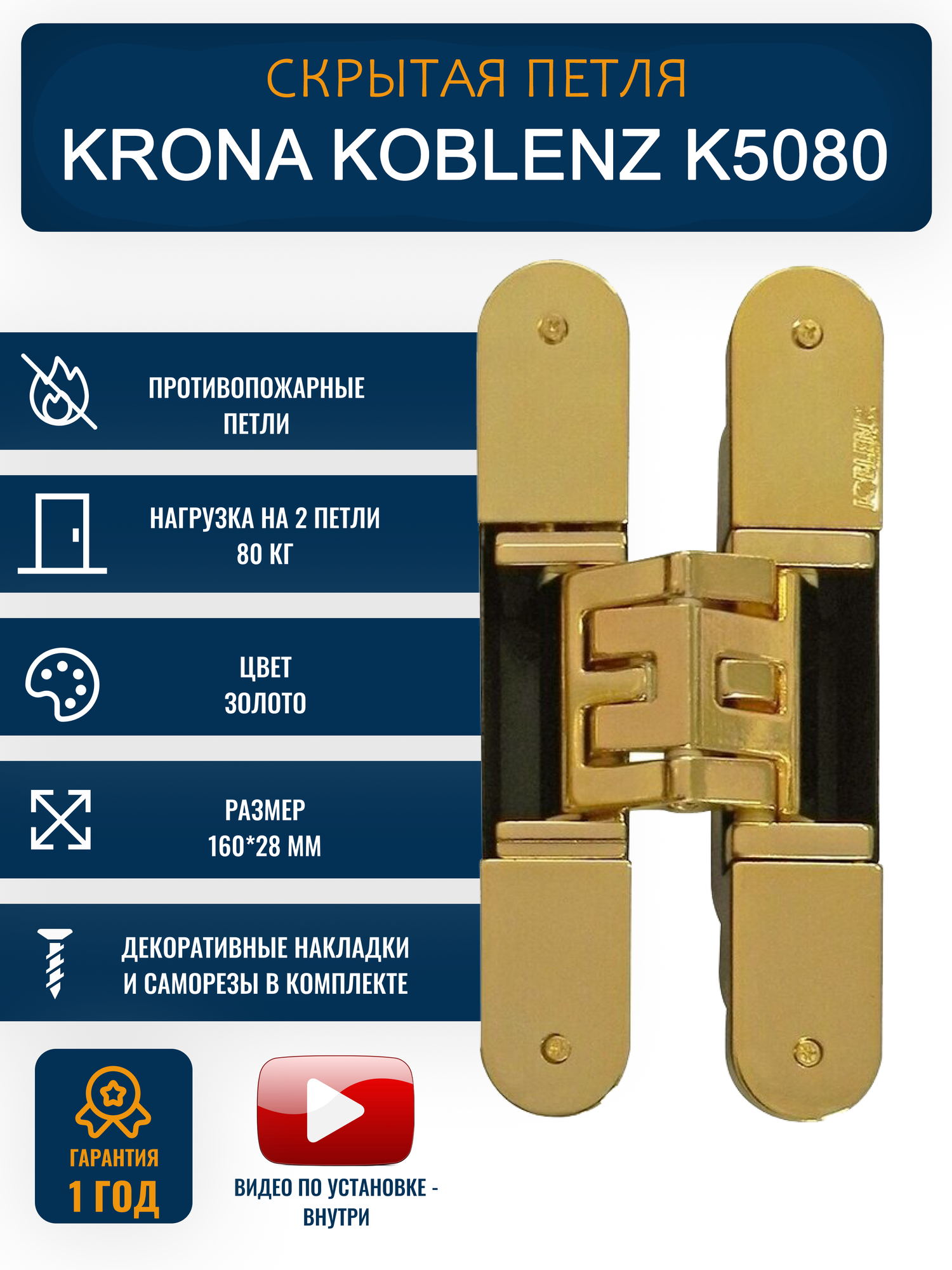 Петли дверные скрытые KRONA KOBLENZ K5080 OR 1 шт, золото