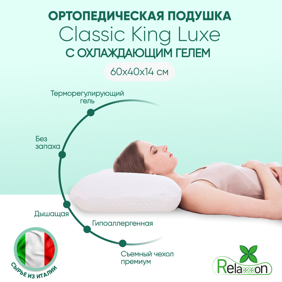Анатомическая подушка с эффектом памяти Relaxxon Classic King Gel охлаждающая