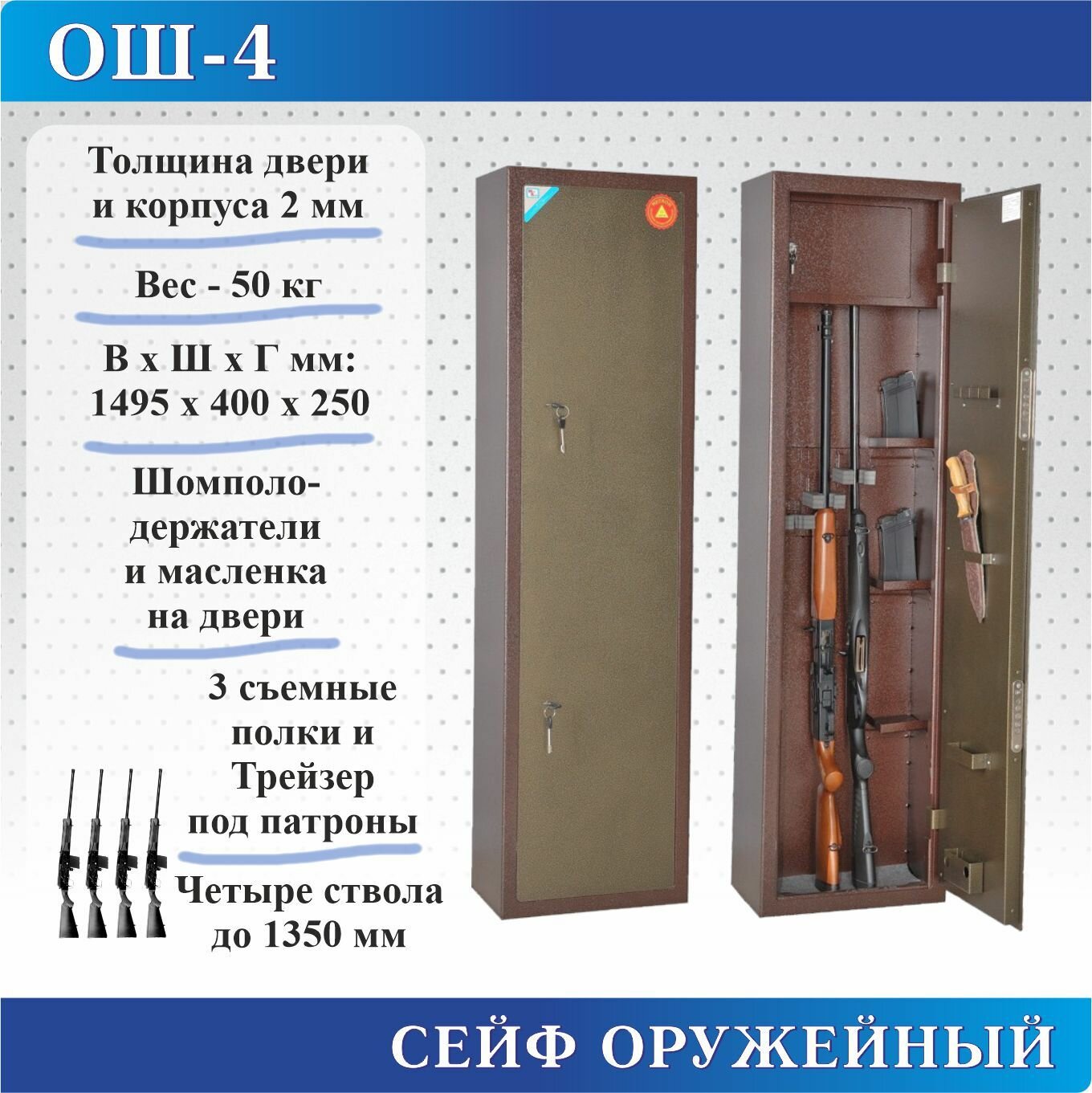 Сейф оружейный ОШ-4