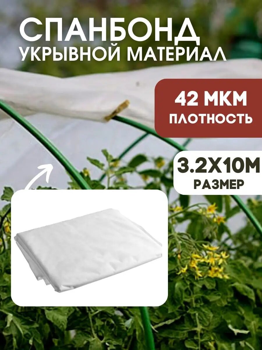 Укрывной материал Агросетка-Юг, Спанбонд, 3,2x10м, белый, 42мкм