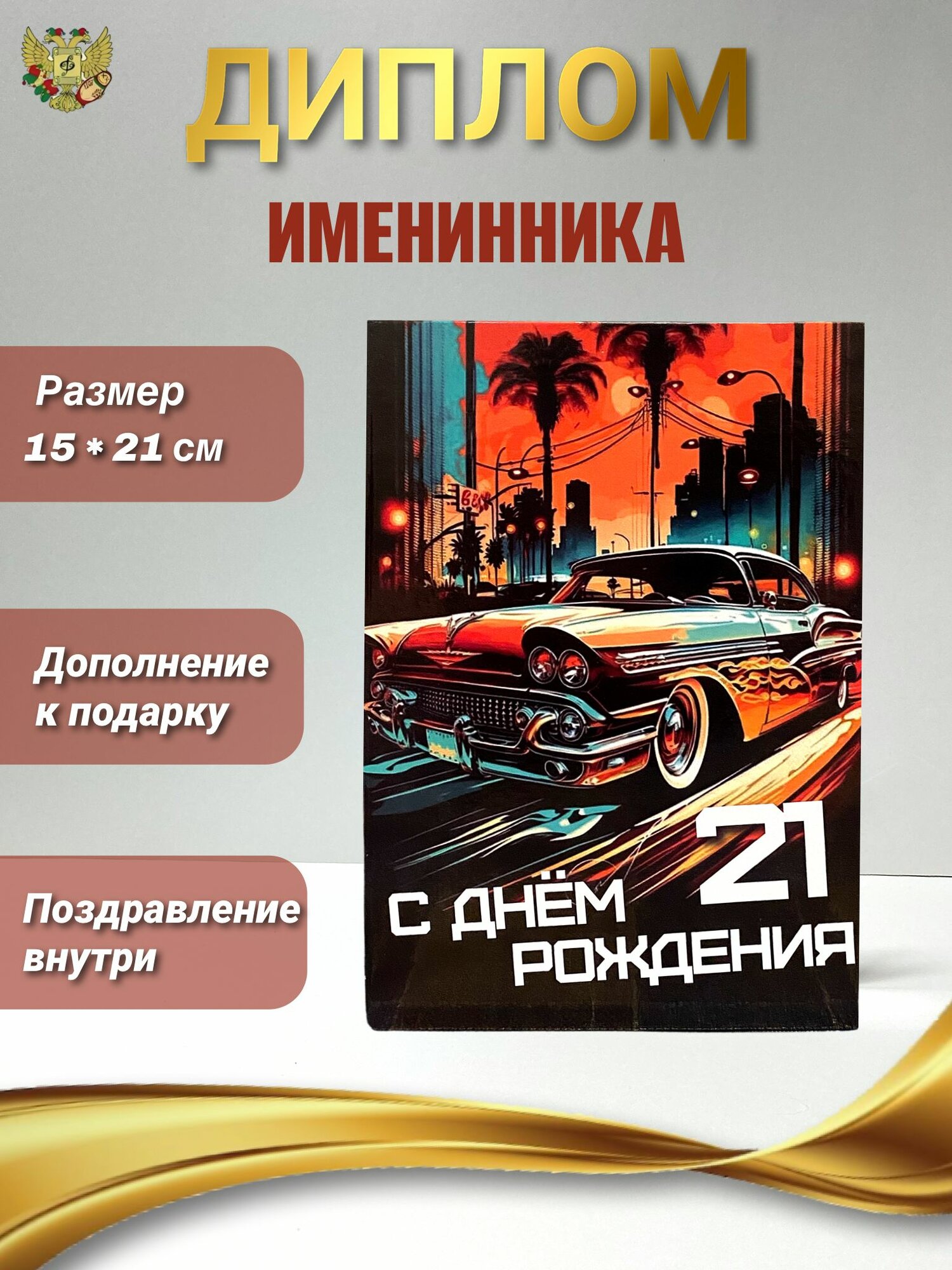 Подарочный диплом для награждения на День Рождение мужчине 21 год, 150 х 210 мм