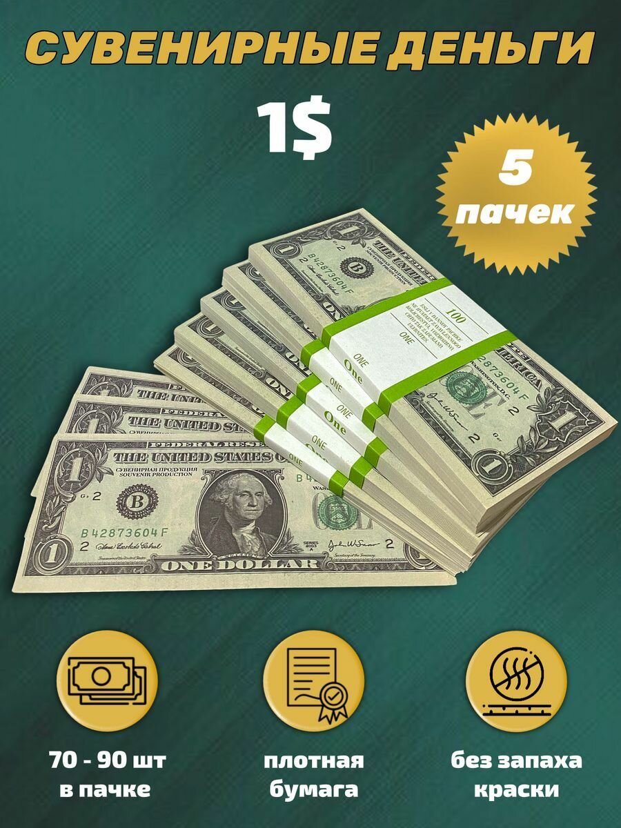 Деньги сувенирные игрушечные купюры номинал 1 доллар, 5 пачек