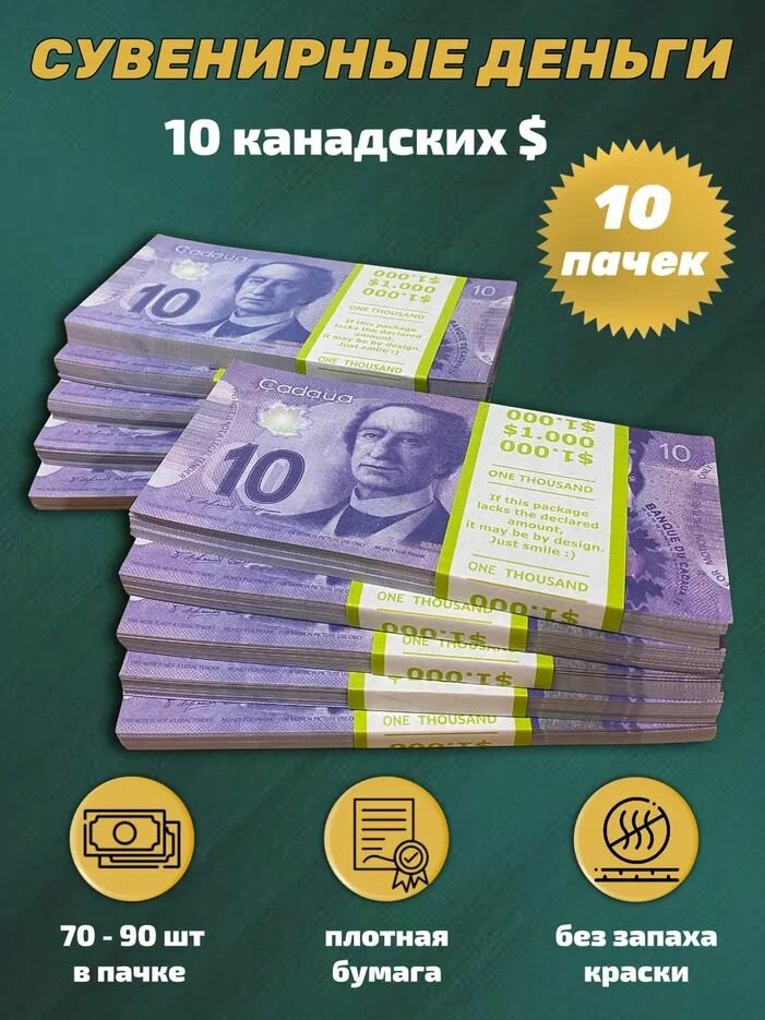 Деньги сувенирные игрушечные купюры номинал 10 канадских долларов , 10 пачек