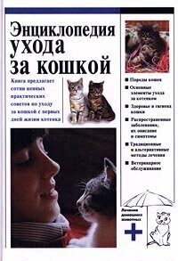 Энциклопедия ухода за кошкой 2001 г.