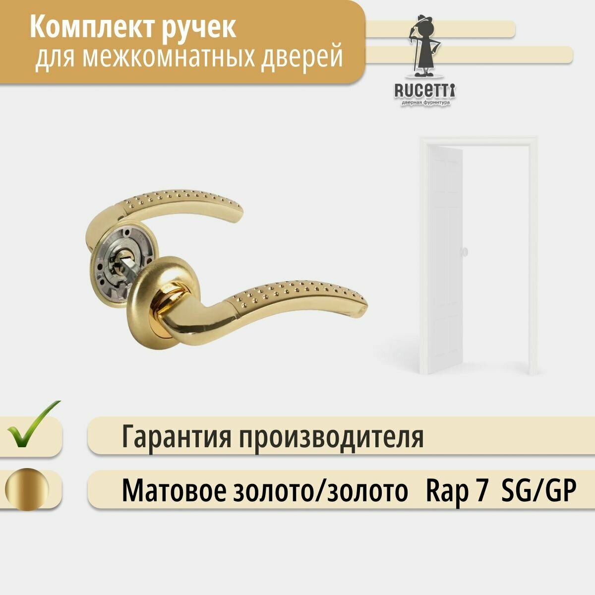 Межкомнатная дверная ручка Rucetti (Ручетти) RAP 7 SG/GP матовое золото/ золото