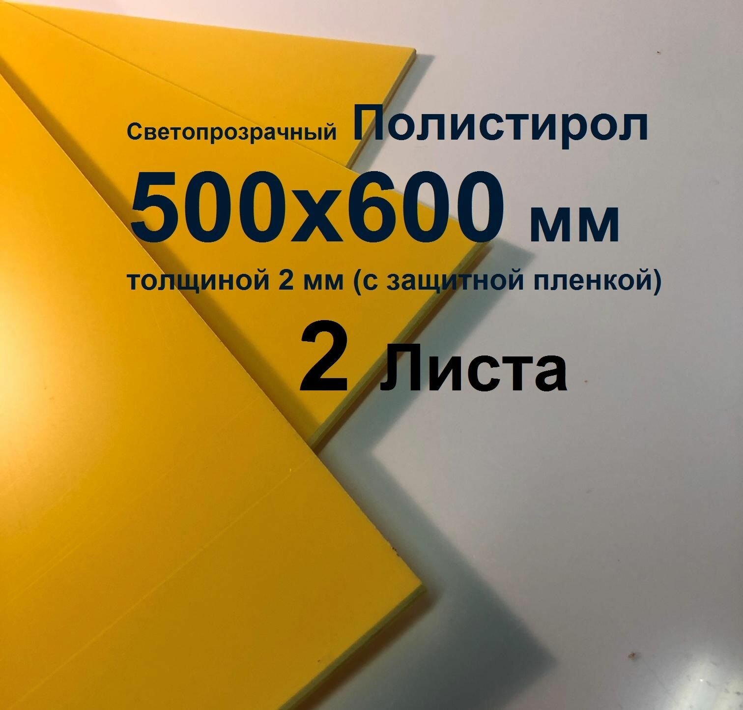 Пластик Желтый полистирол лист 500*600*2мм с защитной пленкой (2шт.)