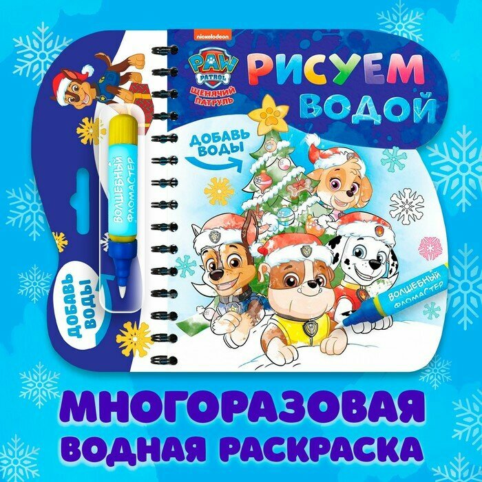 Paw Patrol Книжка - раскраска «Рисуем водой. Новый год», с фломастером