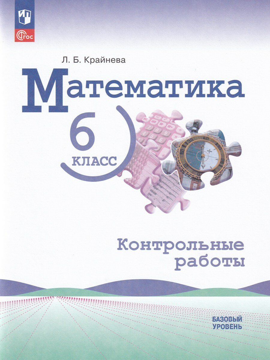 Лариса Крайнева. Математика. 6 класс. Контрольные работы. Базовый уровень