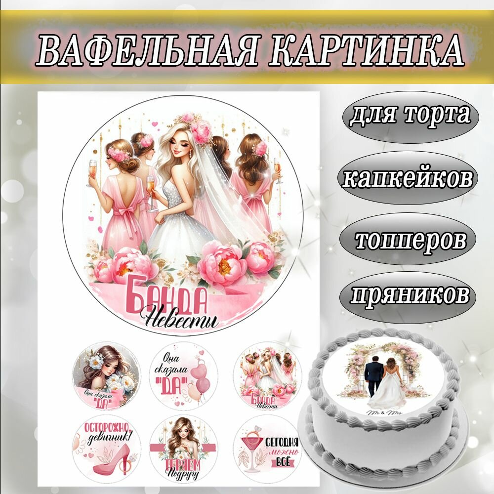 Вафельная картинка Девичник/Невесте можно всё, размер листа А4, для торта, пряников и капкейков, маффинов съедобная
