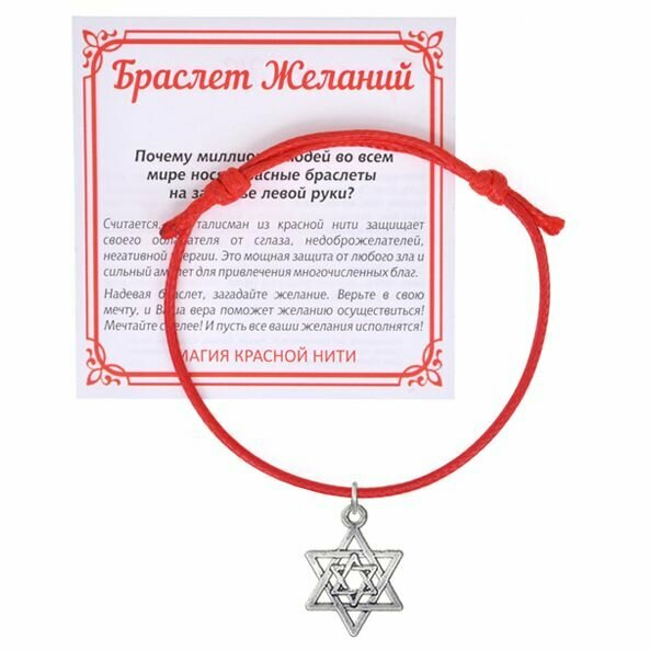 Красная нить на руку с подвеской - амулетом Звезда Давида, браслет мужской и женский, талисман на удачу, подарок