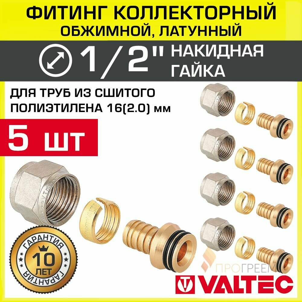 5 шт - Фитинг коллекторный 1/2" для труб из сшитого полиэтилена 16x2,0 мм VALTEC VTc.709. N.1604 / Соединение обжимное с накидной гайкой под резьбу для подключения коллектора VTc.500/VTc.560/VTc.580