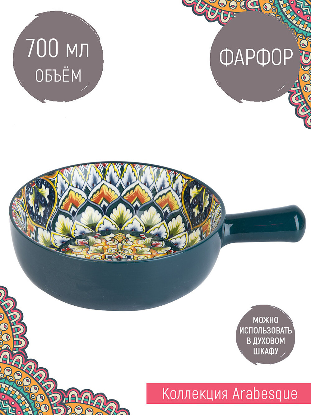 Кокотница с ручкой, форма для запекания "Arabesque", 700 мл, Nouvelle