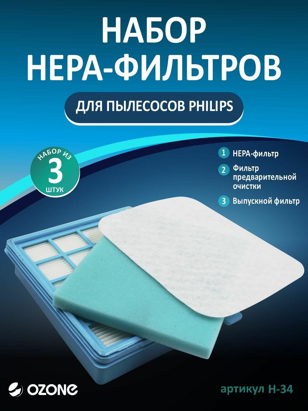 Набор моторных фильтров для пылесоса PHILIPS 1 шт. бренд OZONE
