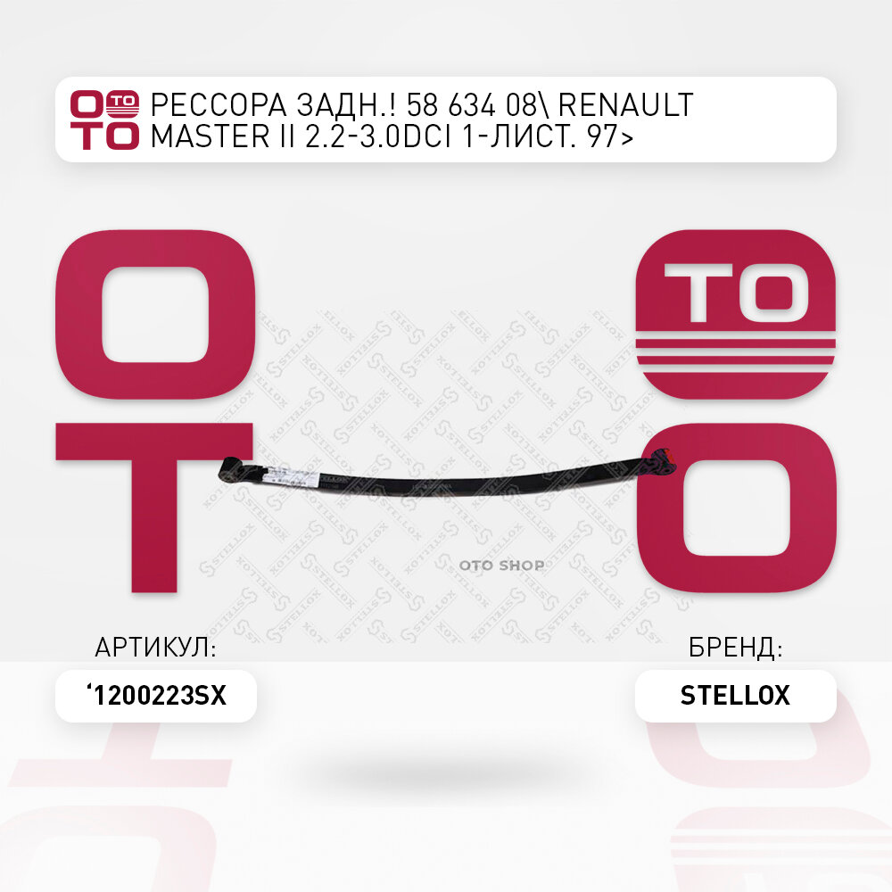 Рессора задний 58 634 08\ Renault ( Ренаут / Рено ) ( Ренаут / Рено ) Master ( Мастер ) ( Мастер ) II 2.2-3.0dCi 1-лист. 97 STELLOX 1200223SX, 1200223_SX, 12-00223-SX