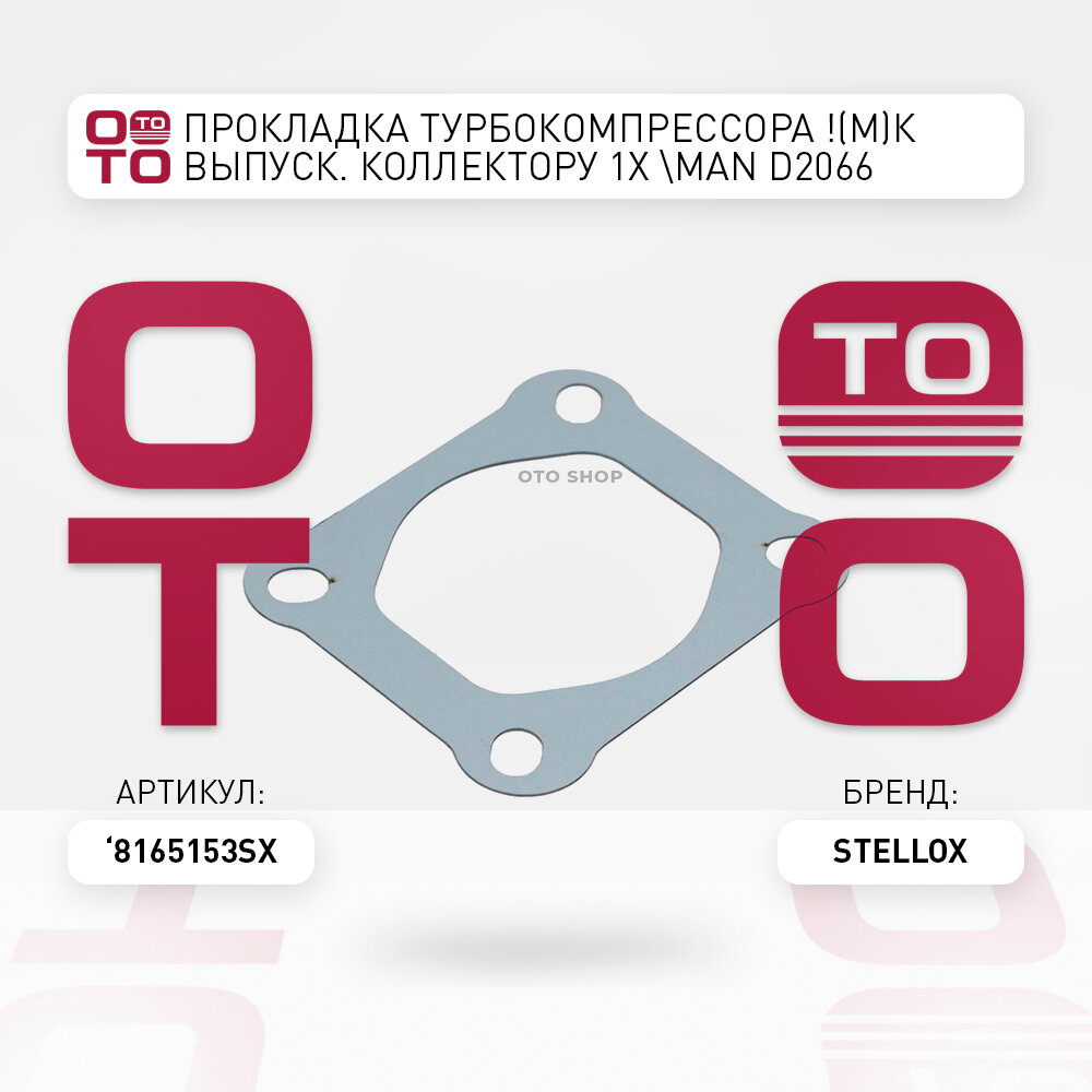 Прокладка турбокомпрессора ( м ) к выпуск. коллектору 1x \MAN D2066 STELLOX 8165153SX, 8165153_SX, 81-65153-SX