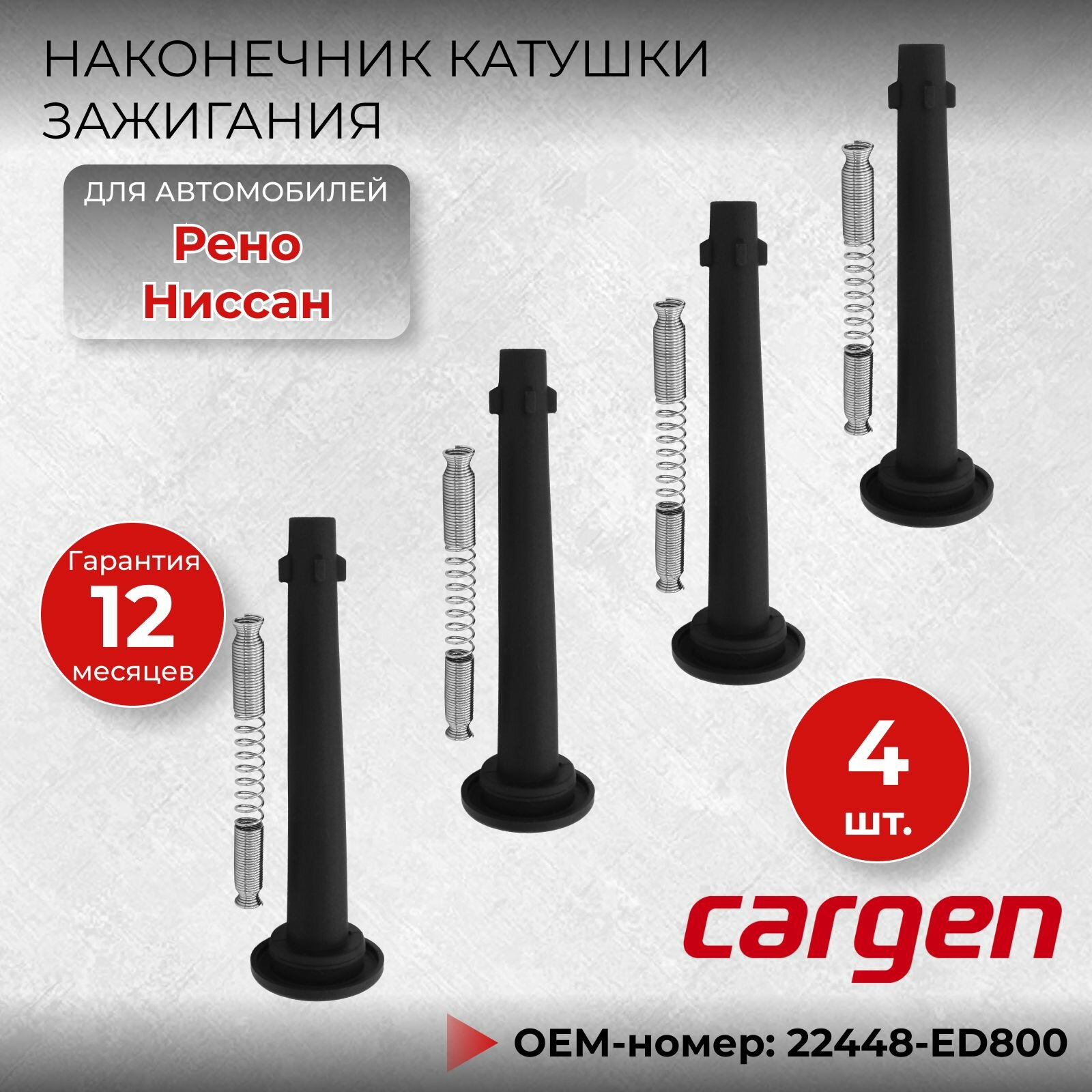 Наконечник катушки зажигания ремонтный комплект (4 шт) Рено (Renault) Ниссан (Nissan) OEM-номер: 22448ED800