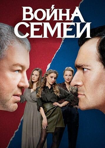Война семей 2в1: (2019-2020, Россия, сериал, два сезона, 40 серий, полная версия)