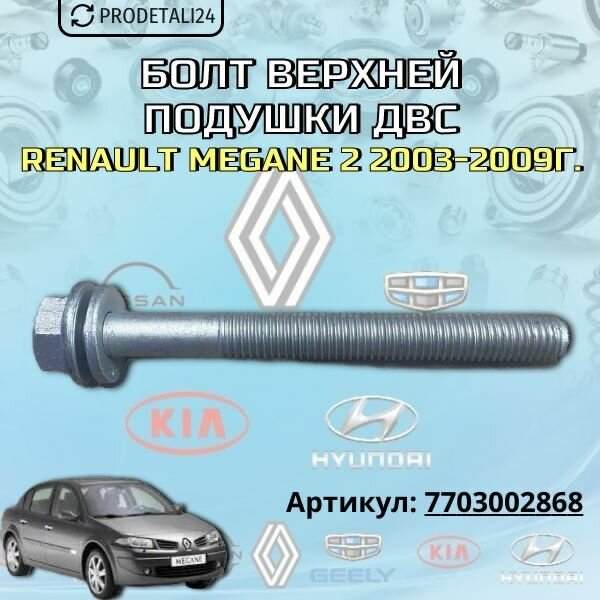 Болт верхней подушки ДВС Renault Megane 2 (2003-2009) / Renault Scenic 2 (2003-2009) Арт: 7703002868
