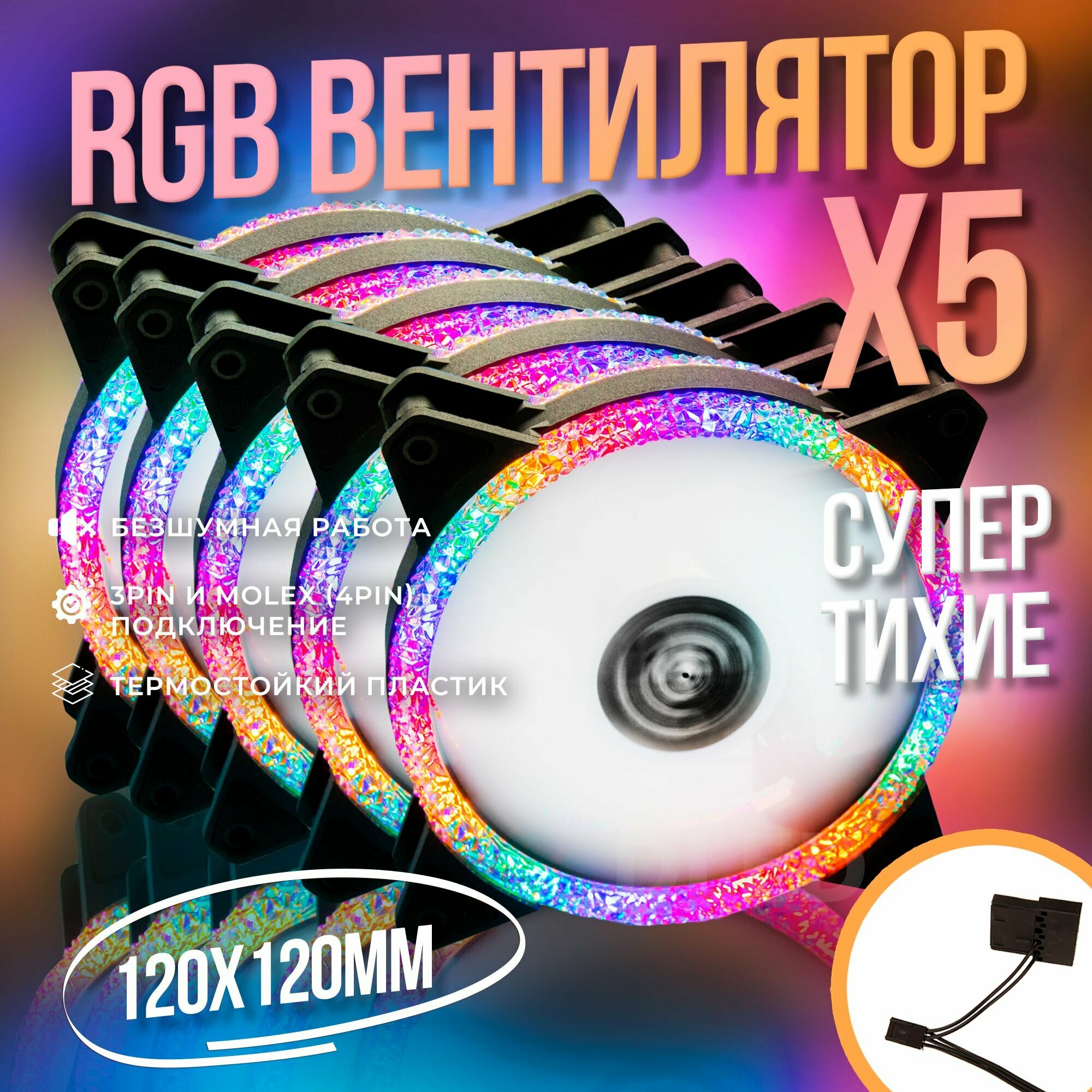 Комплект 5шт: Компьютерный вентилятор для корпуса 120мм на 120мм светящийся "Разноцветный" Кулер LED Molex 3 pin Яркий YZ-01