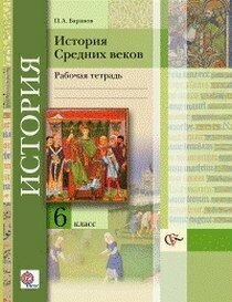 6 класс История Рабочая тетрадь История средних веков ФГОС