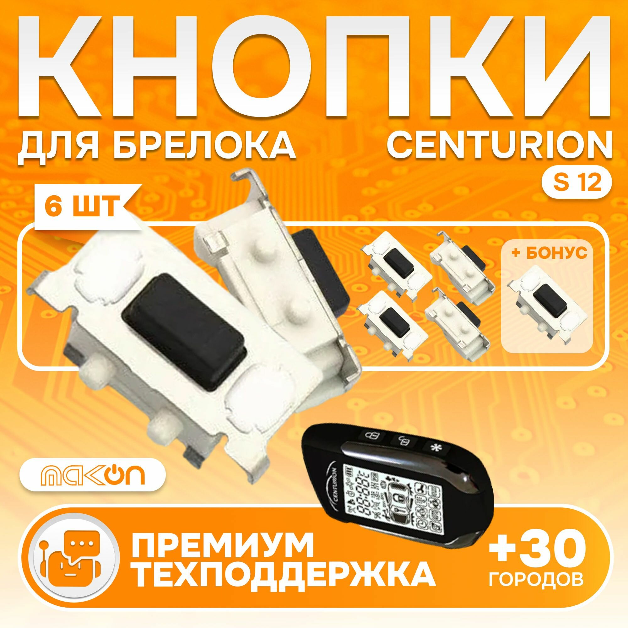 Кнопки для брелока сигнализации Centurion