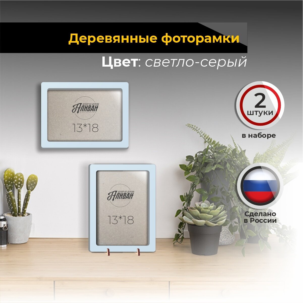 Рамки для фото 13х18 из дерева, 2шт в светло-сером цвете