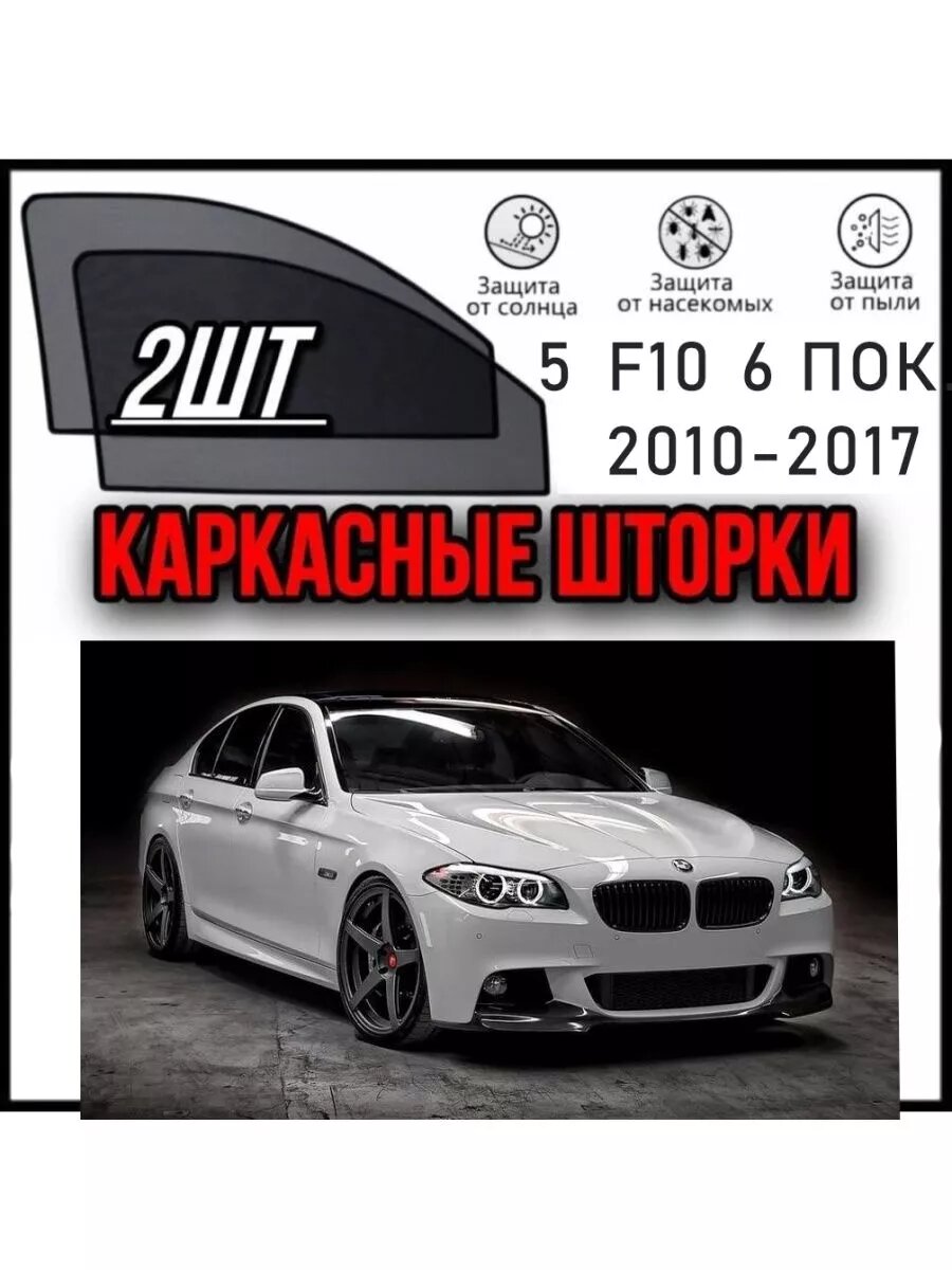 Каркасные шторки BMW 5 F10 2010-2017