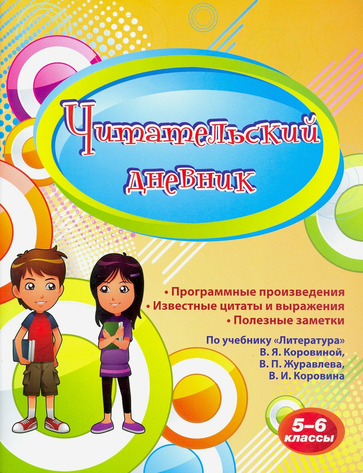 Читательский дневник. 5-6 классы. По учебнику В. Я. Коровиной. ФГОС