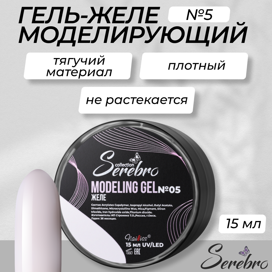 Гель-желе моделирующий Serebro, №5, 15 мл
