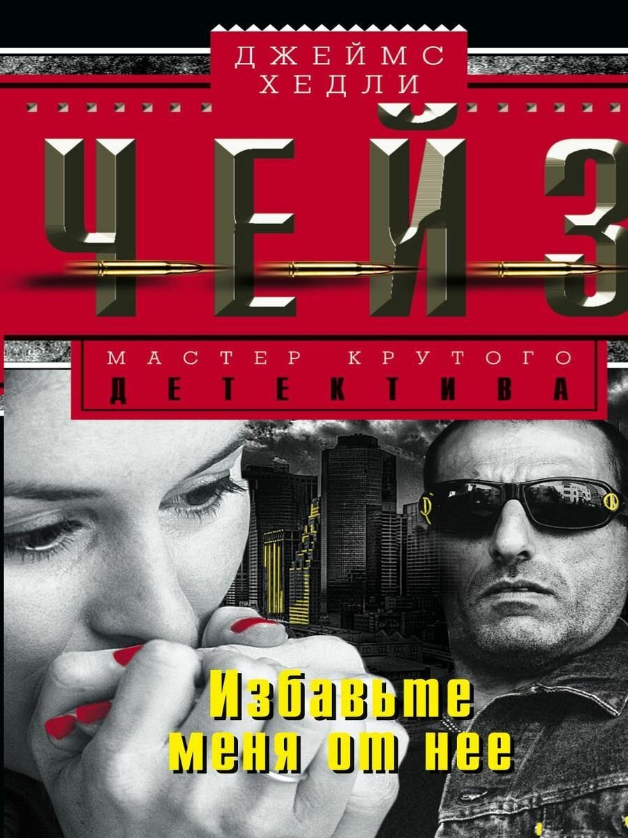 Избавьте меня от нее