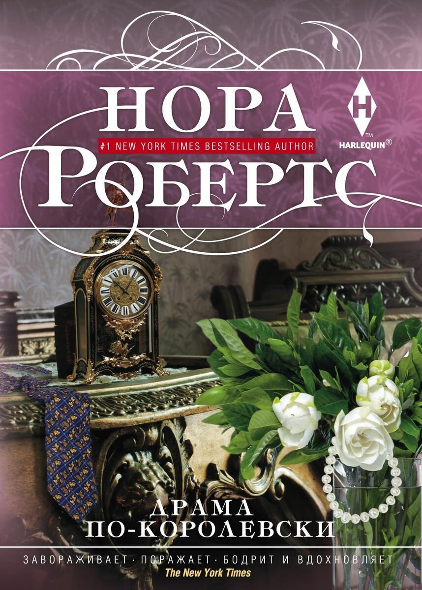 Драма по-королевски