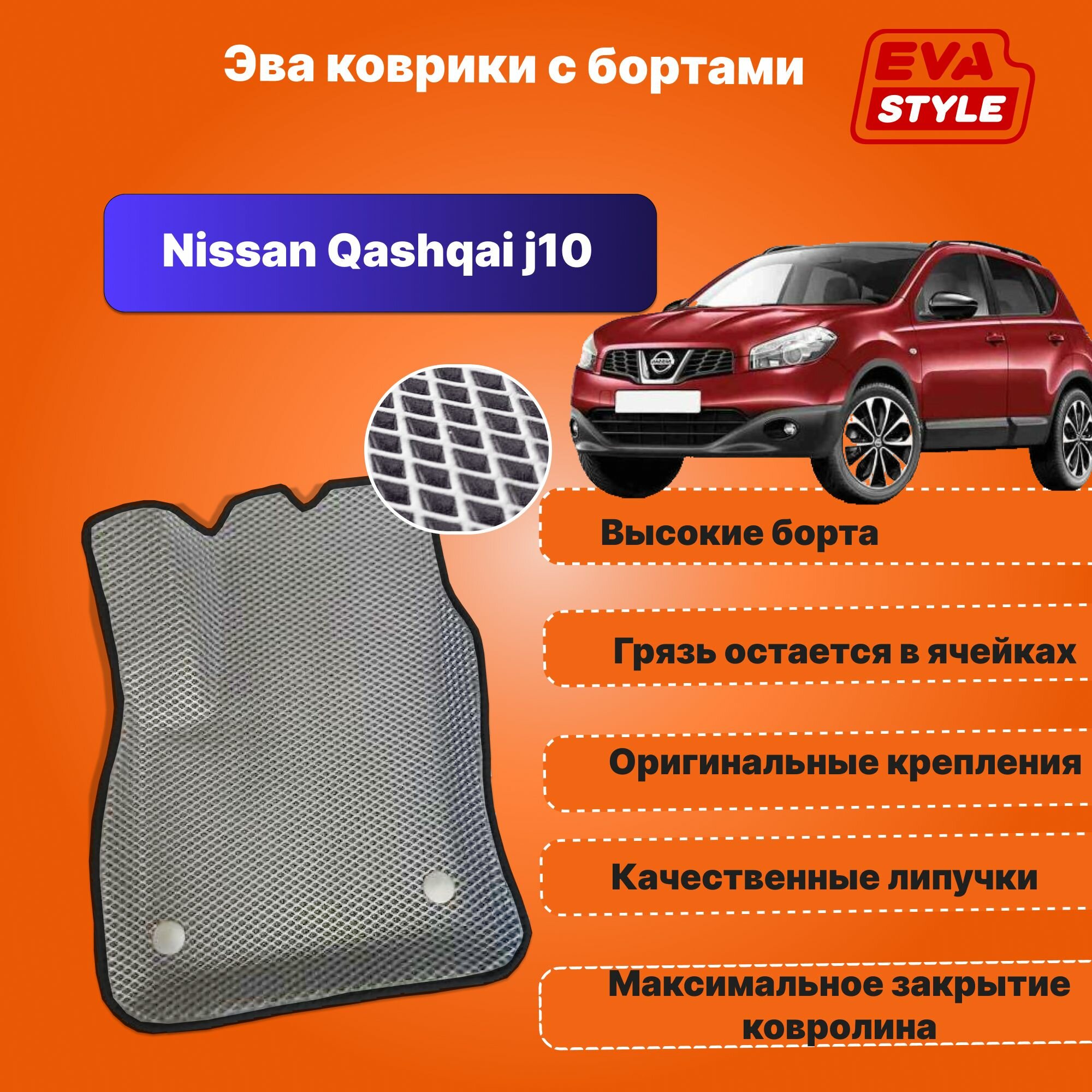 Эва коврики для Nissan Qashqai J10 с высокими бортами
