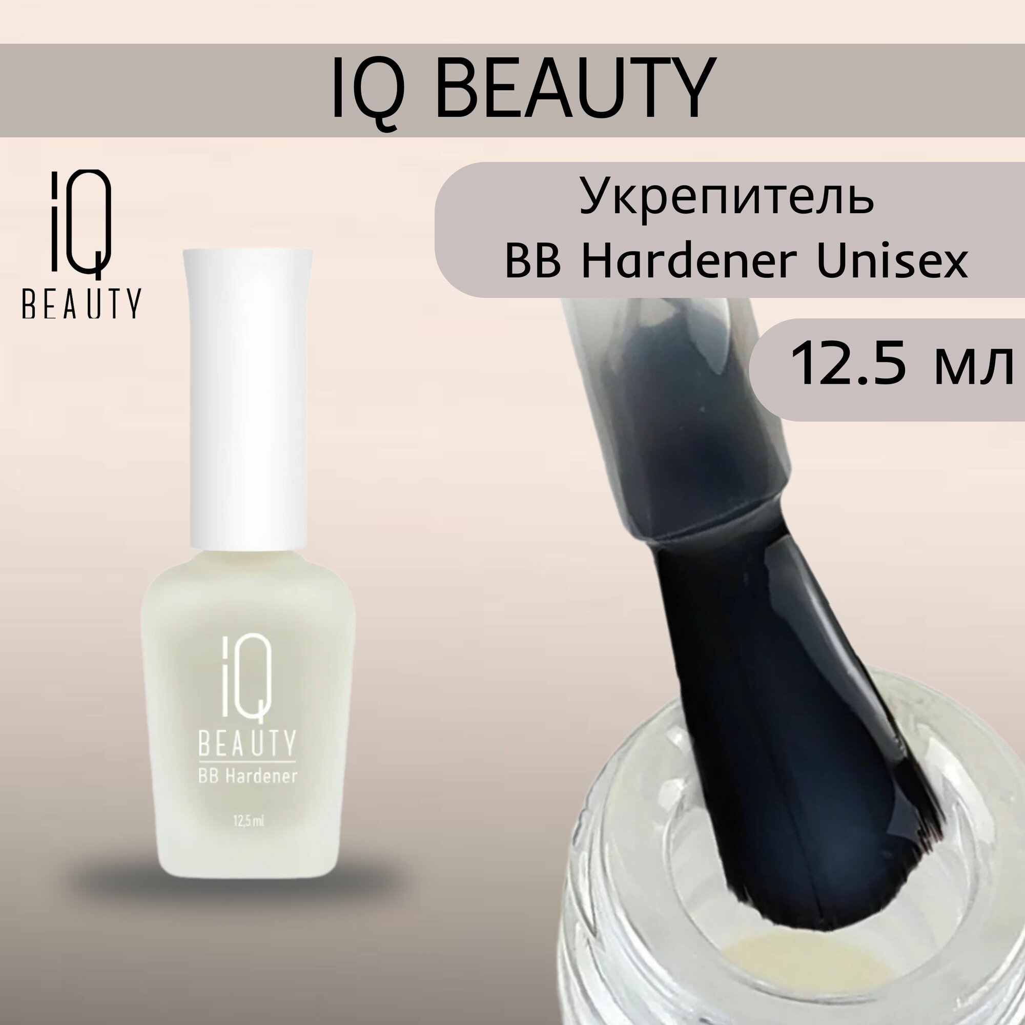 IQ BEAUTY Тонирующий укрепитель BB Hardener Unisex с натуральным эффектом, 12.5 мл