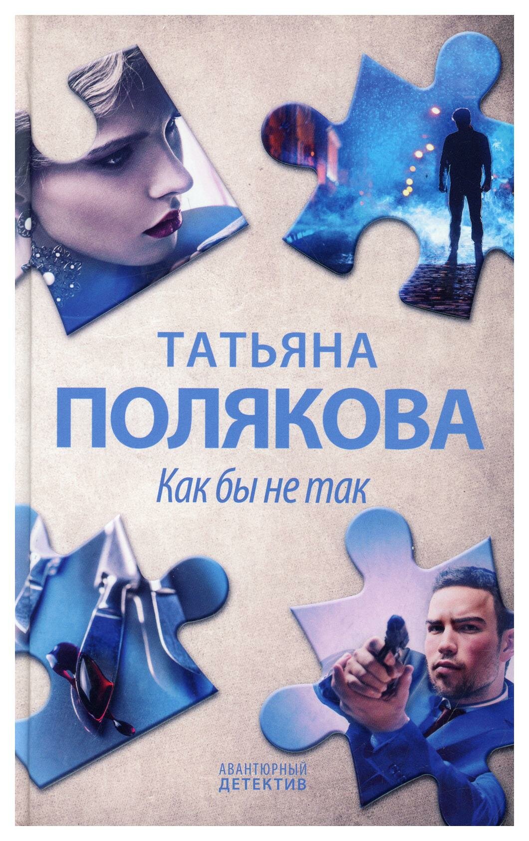 Как бы не так: роман. Полякова Т. В. ЭКСМО